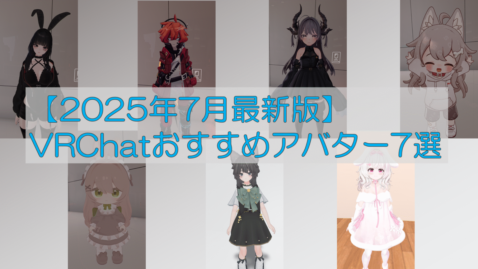 【2025年7月最新版】VRChatおすすめアバター7選｜人気・試着リンク付き | アルメタ界隈
